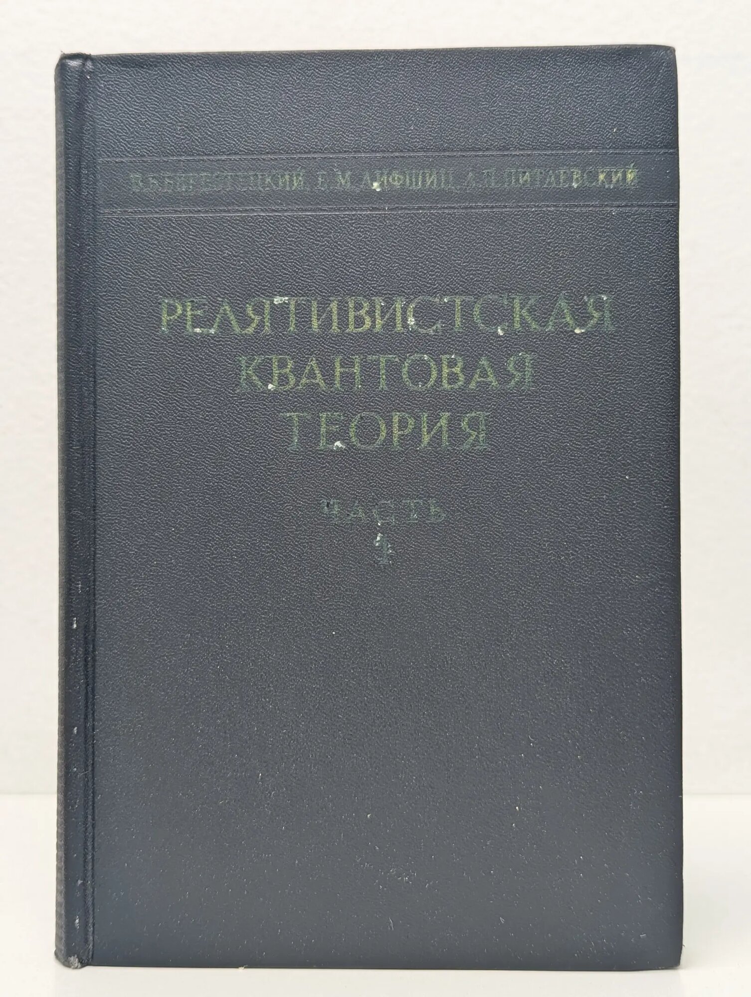 Релятивистская квантовая теория. В 2 частях. Часть 1 Лифшиц Евгений Михайлович, Берестецкий Владимир Борисович, Питаевский Лев Петрович 1968