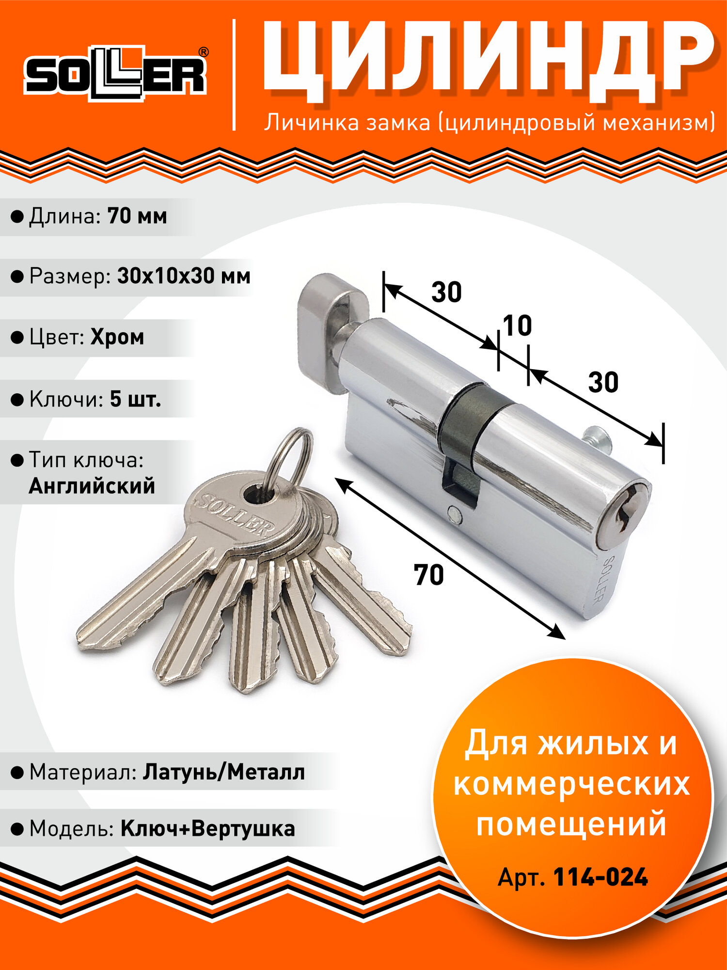 Механизм цилиндровый SOLLER FV5 хром 70мм, 5 ключей ключ/вертушка, латунь/металл (30+10+30)