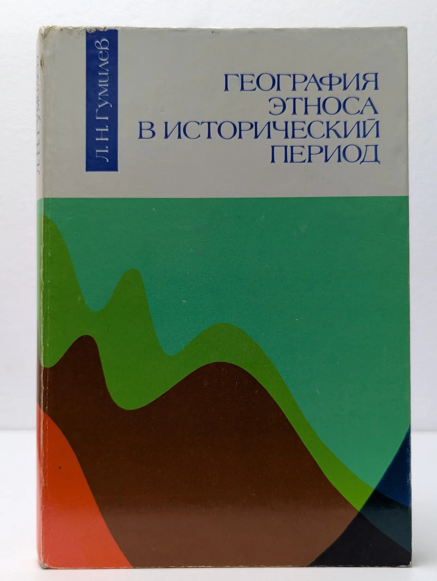 Географическое общество СССР. География этноса в исторический период Гумилев Лев Николаевич 1990