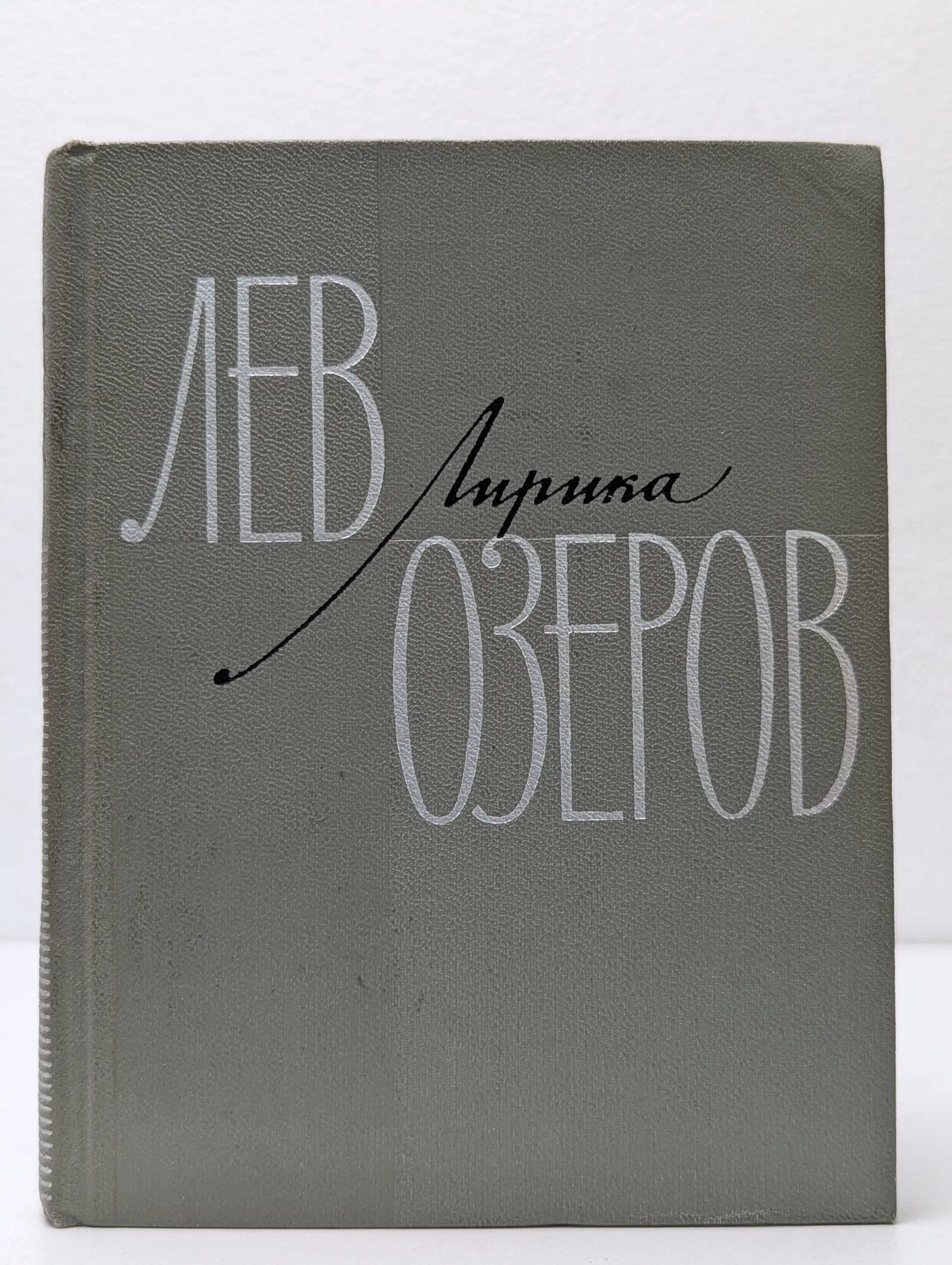 Лев Озеров. Лирика Озеров Лев Адольфович 1965