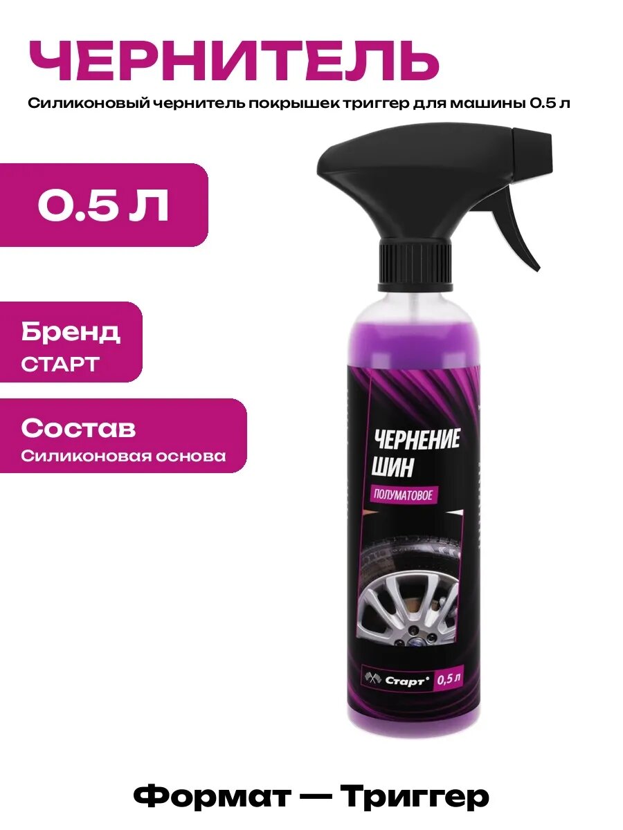 Чернитель шин силиконовый для колес автомобиля спрей 0.5 л