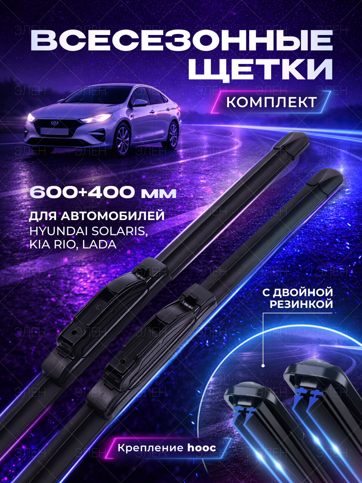 Комплект щеток 600×400 мм для Hyundai Solaris, Kia Rio, LADA всесезонные с двойной резинкой
