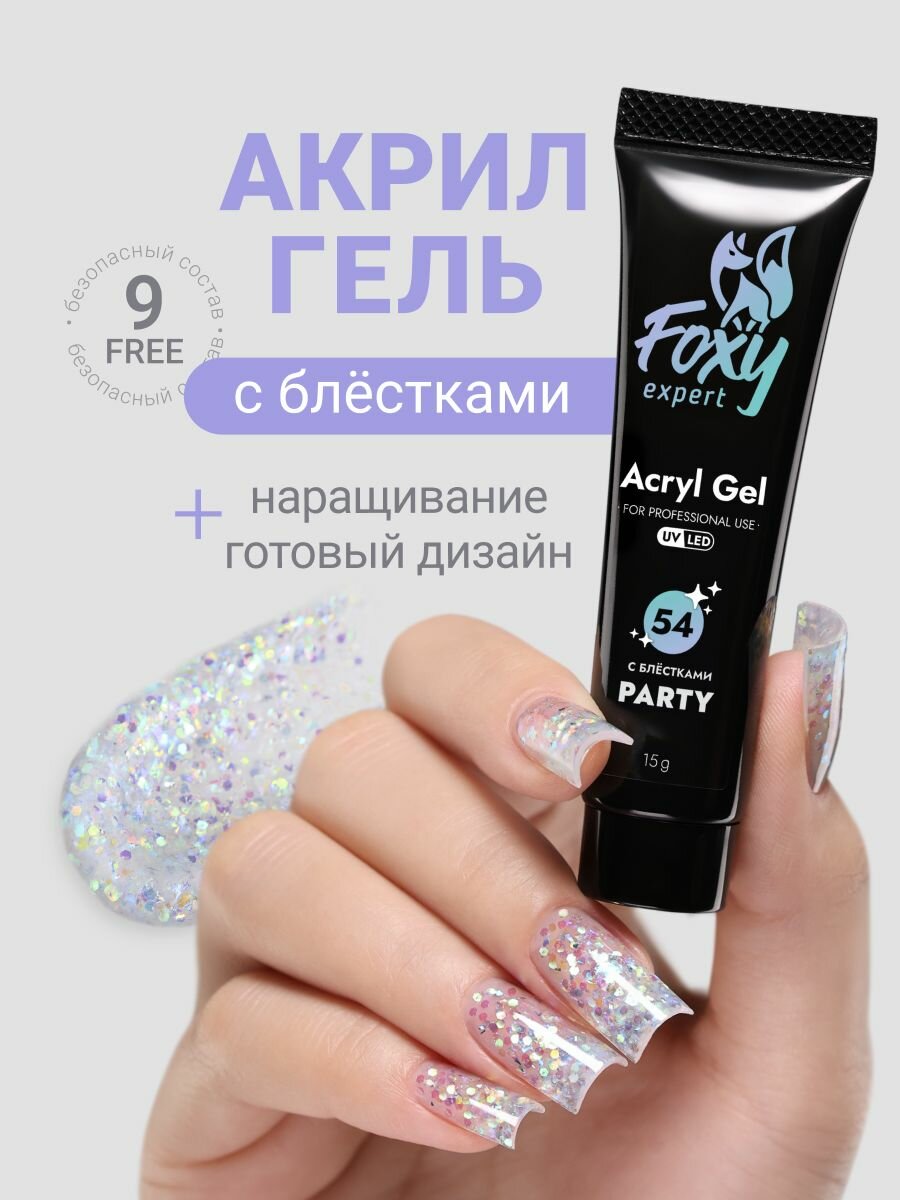 Полигель для наращивания ногтей с блестками от Foxy Expert, #54, 15гр