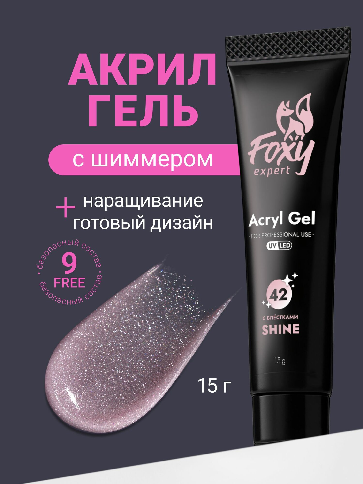 Полигель для наращивания ногтей от Foxy Expert, #42, 15гр