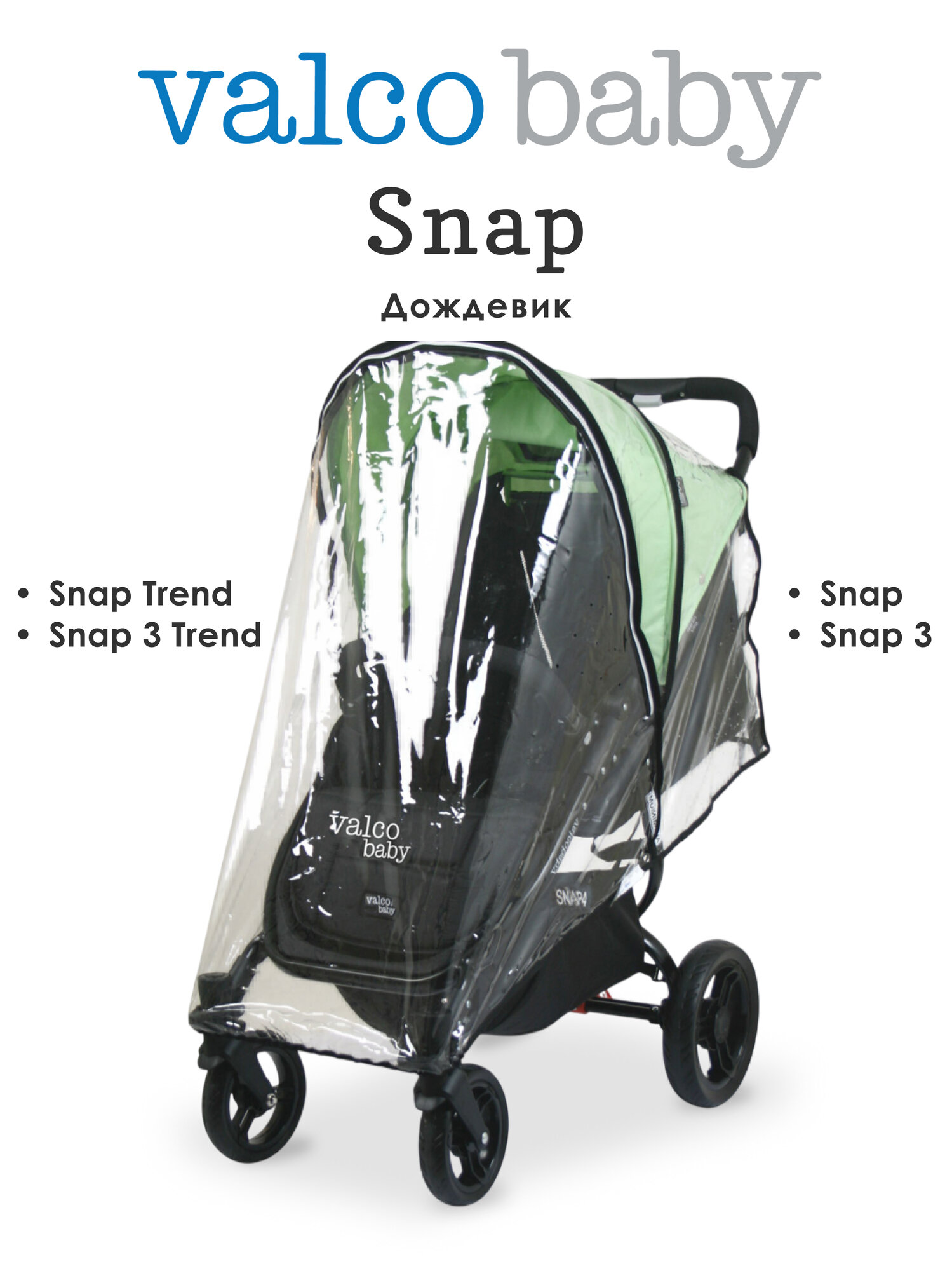 Дождевик ValcoBaby Raincover, для Snap/Snap 3/Trend, прозрачный, вентиляция, черный