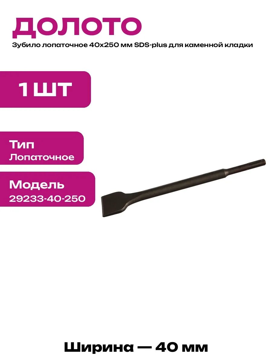 Долото широкое SDS-plus 40х250 мм для строительного бурения