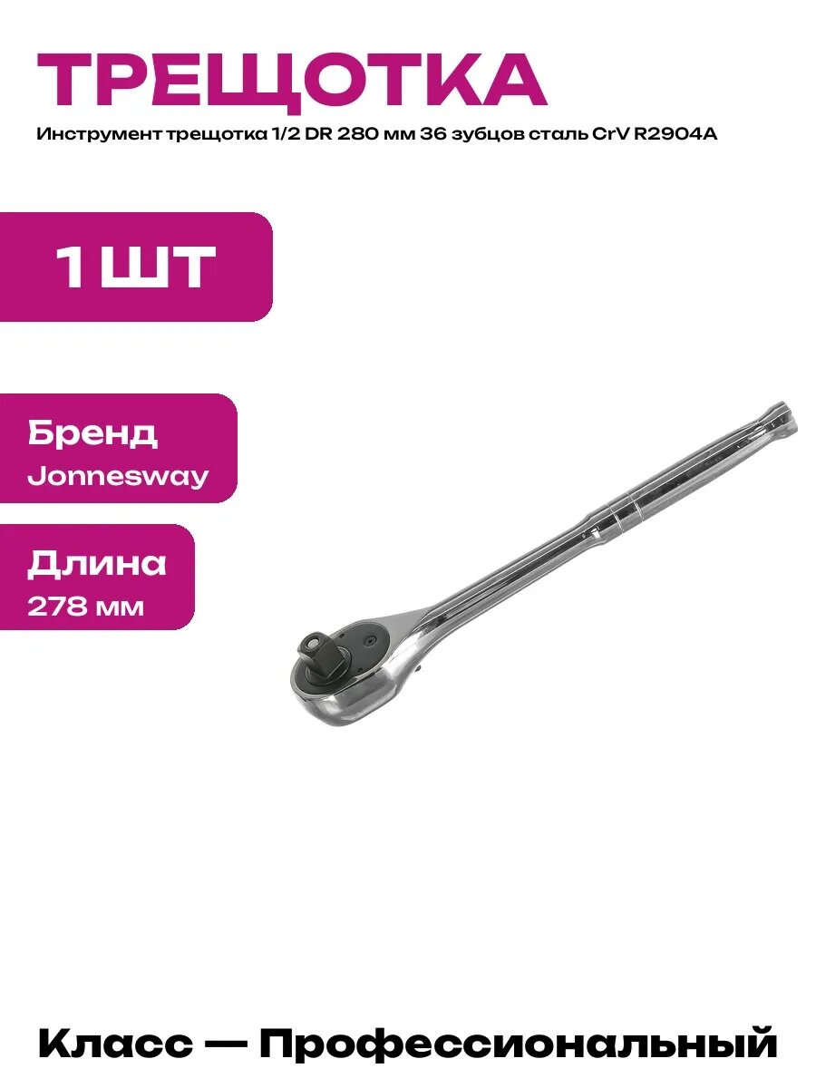 Трещотка для головок 1/2 дюйма 280 мм профессиональная R2904