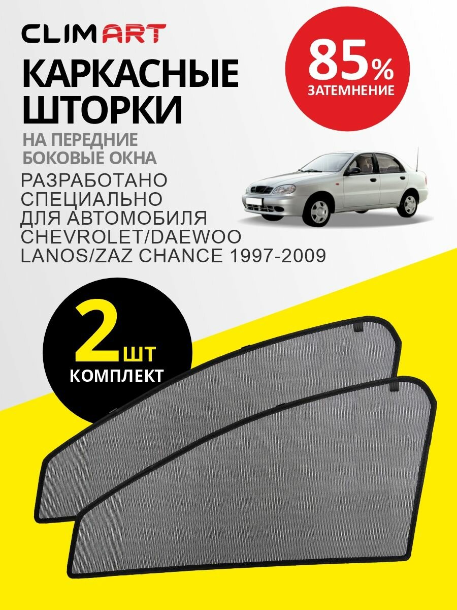 Каркасные солнцезащитные шторки Climart на Chevrolet/Daewoo Lanos/ZAZ Chance (1997-2009) / автомобильные шторки на передние боковые стекла на встроенных магнитах для Шевроле/Дэу Ланос/ЗАЗ Шанс, 2 шт.