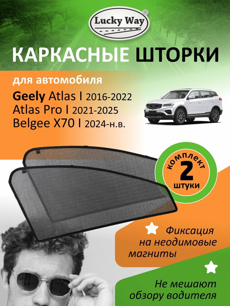 Каркасные солнцезащитные шторки Lucky Way на Geely Atlas 2016-2022/Atlas Pro 2021-2025/Belgee X70/автомобильные шторки на передние боковые стекла на магнитах Джили Атлас Про/Белджи Х70, 2 шт.