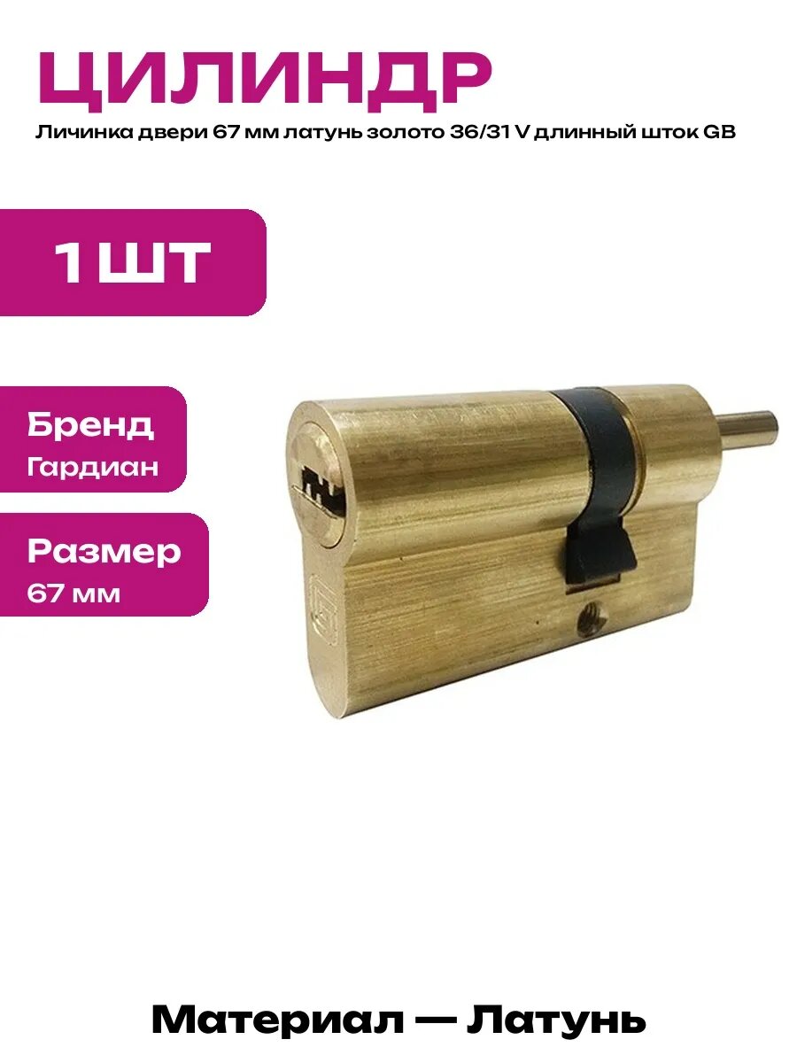Цилиндр GB 67 латунь золото 36/31 V шток под ручку вертушку