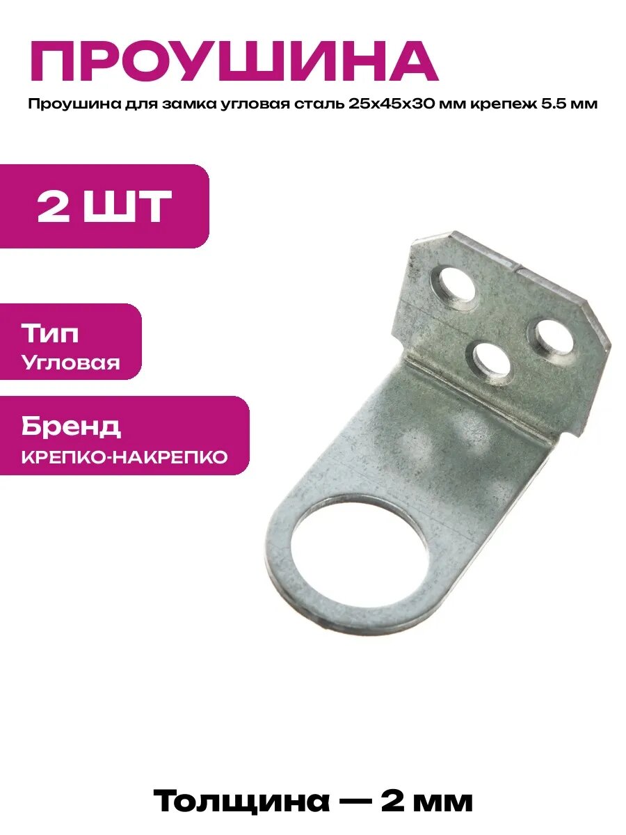 Проушина угловая для замка сталь 25x45x30 мм отверстие 18 мм