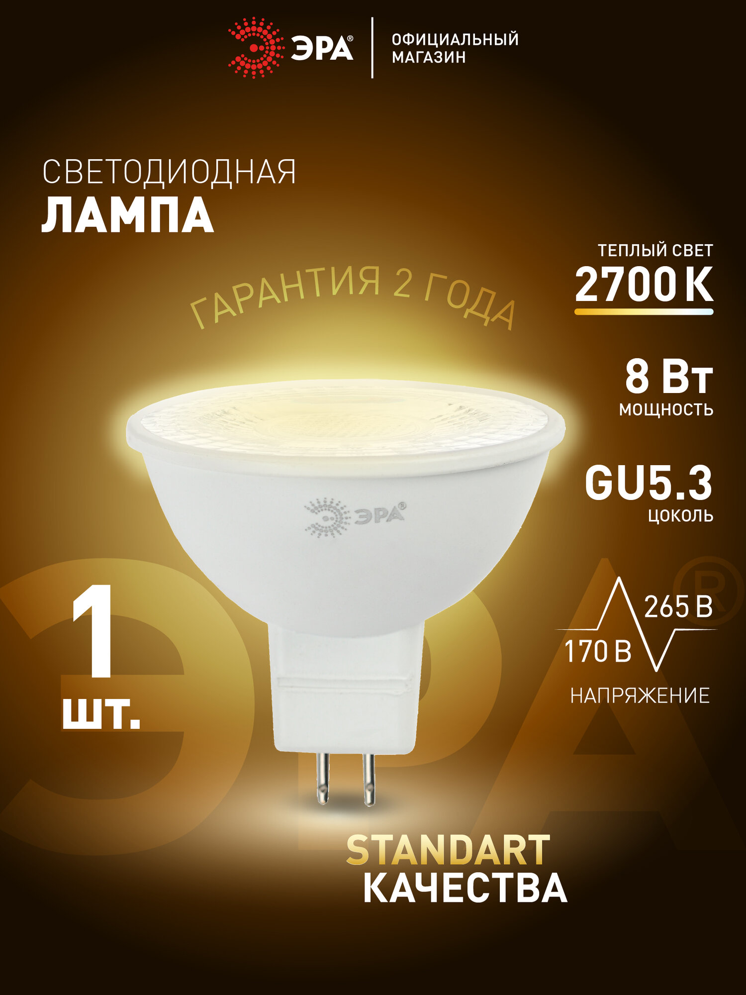 Лампочка светодиодная ЭРА LED Lense GU5.3 MR16 8Вт софит 2700К теплый белый свет, 1 шт