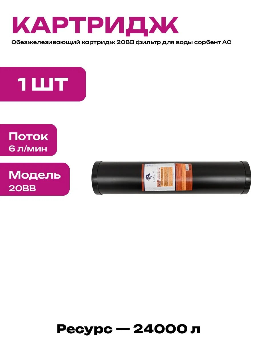 Сменный модуль 20BB для фильтра воды от железа и фтора 20BB