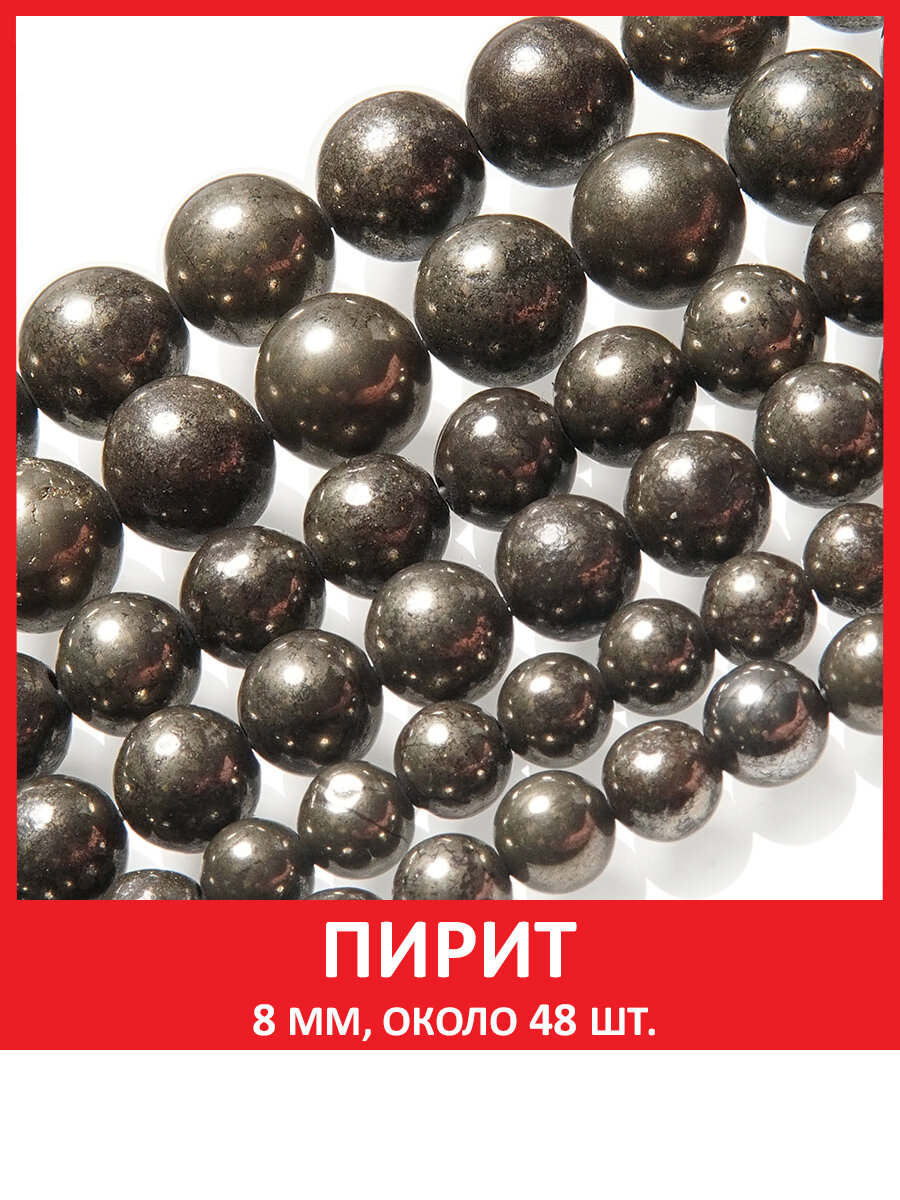 Пирит 8 мм, бусины из натурального камня на нитке (около 48 шт)