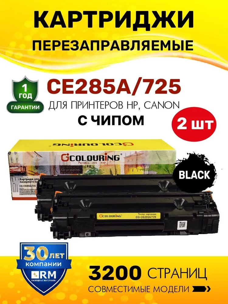 Картридж Colouring (2 штуки) CE285A/725 (HP 85A) для HP P1101/P1102/P1103/P1104/P1106/P1108 и др. лазерный