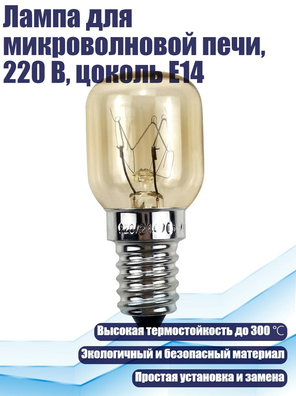 Лампа для микроволновой печи, 220 В, цоколь E14, D