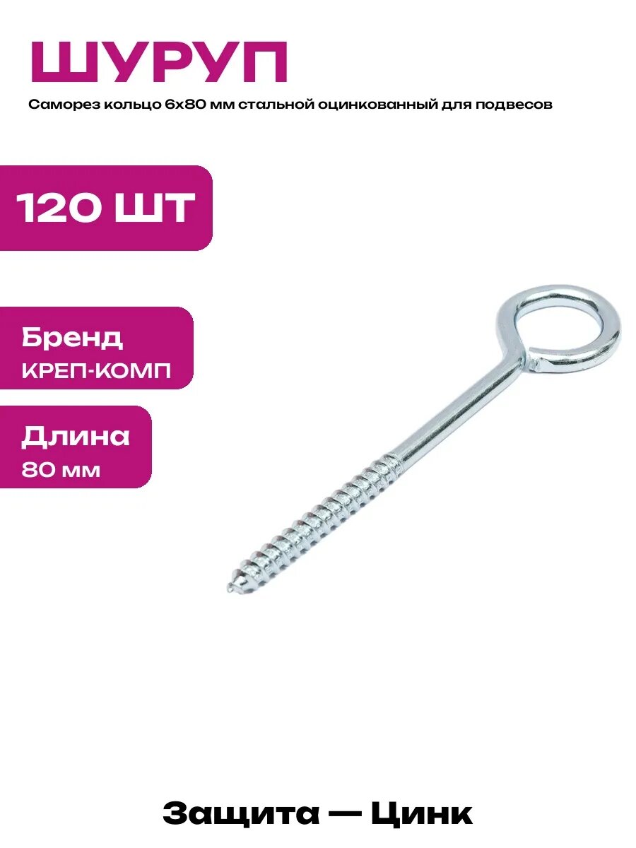 Винт с кольцом 6х80 мм для подвешивания белый цинк стальной