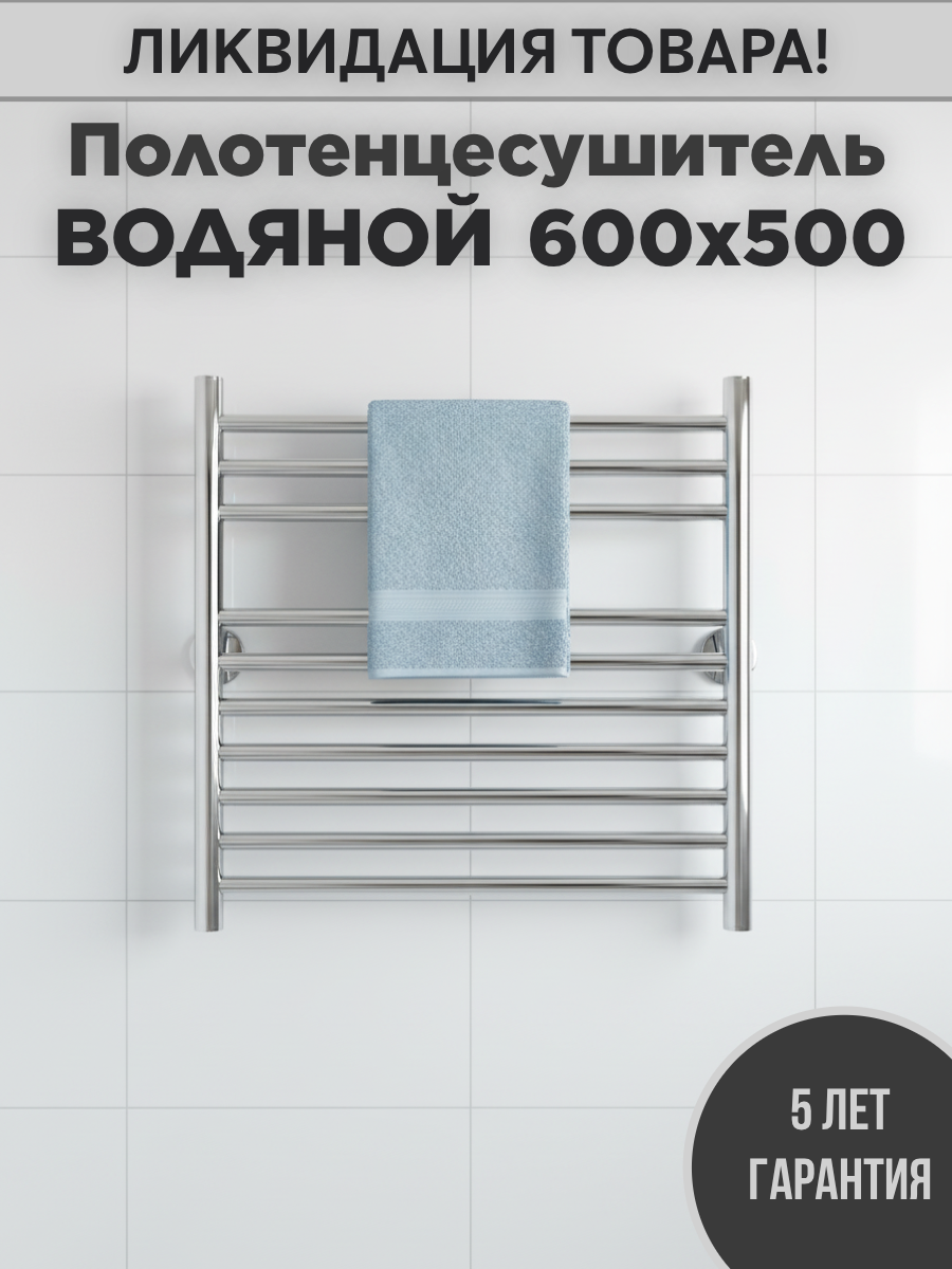 Полотенцесушитель водяной лесенка стилье "Универсал-53" 600х500, универсальное подключение