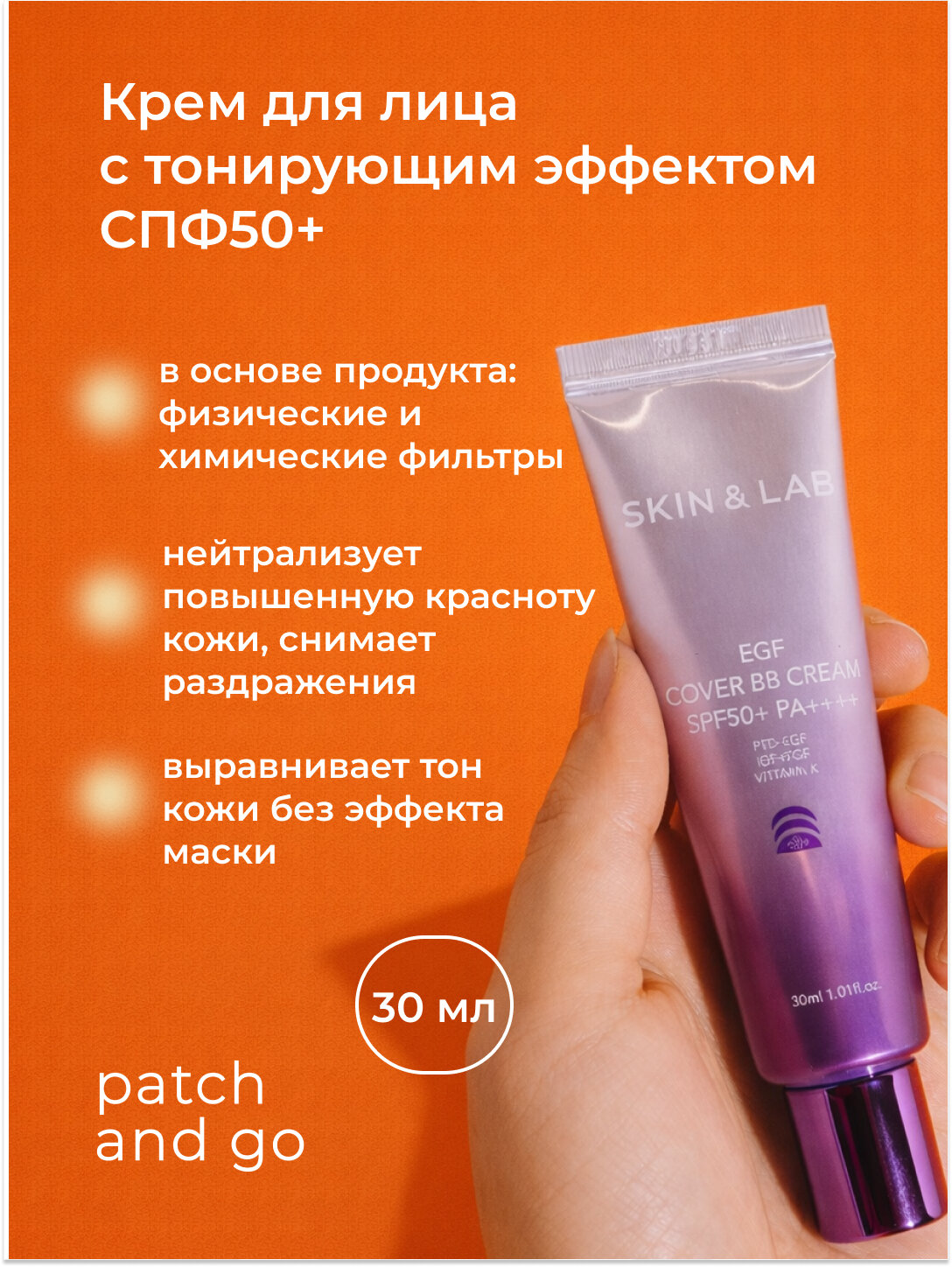 SKIN&LAB BB-крем EGF Cover BB Cream, 30ml