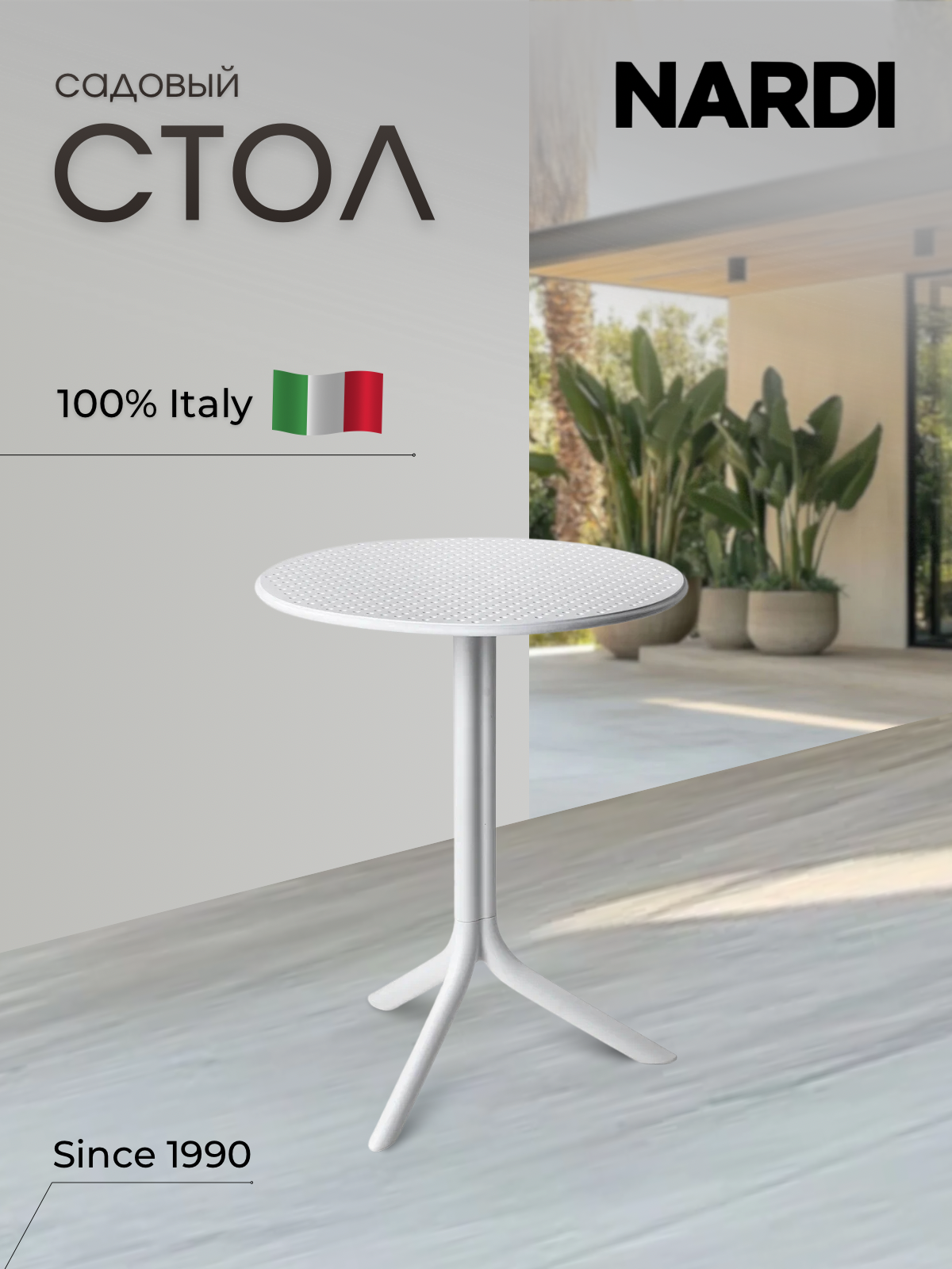 Стол садовый NARDI STEP (Степ), цвет белый, для улицы, D 605хh400-765 мм