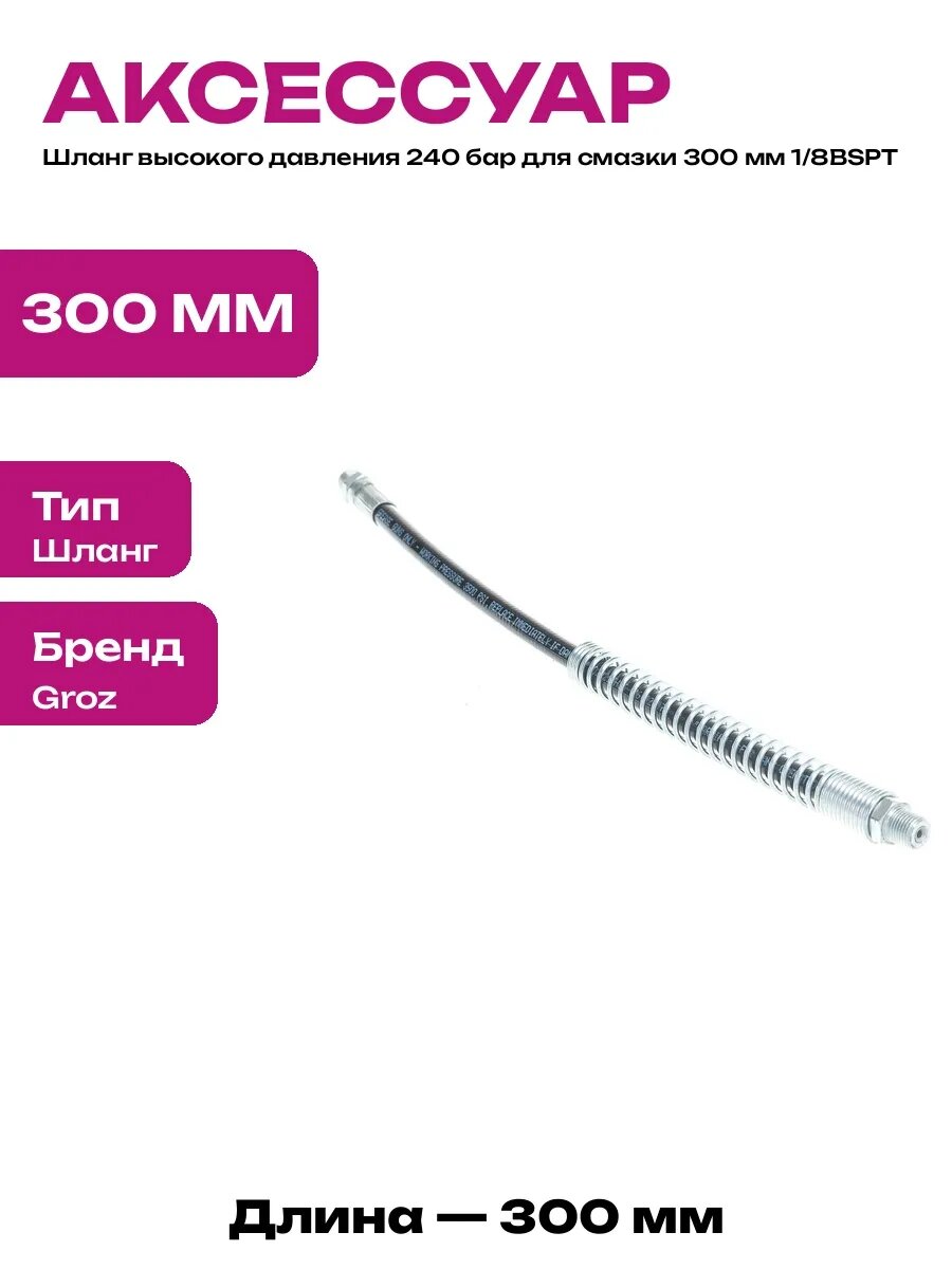 Шланг для нагнетания смазки 300мм с пружиной резьба 1/8BSPT