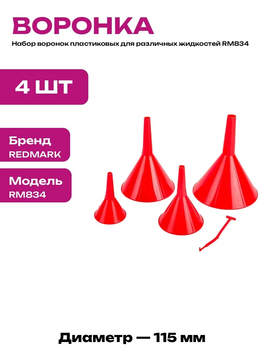 Воронка пластиковая для заправки масла и бензина RM834 D115