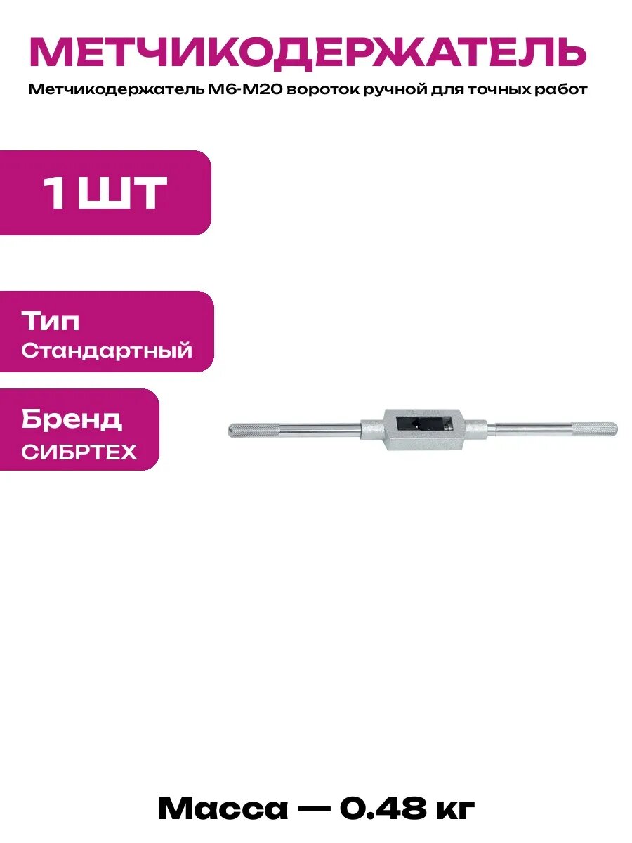 Метчикодержатель М6-М20 вороток с посадочным квадратом 12 мм