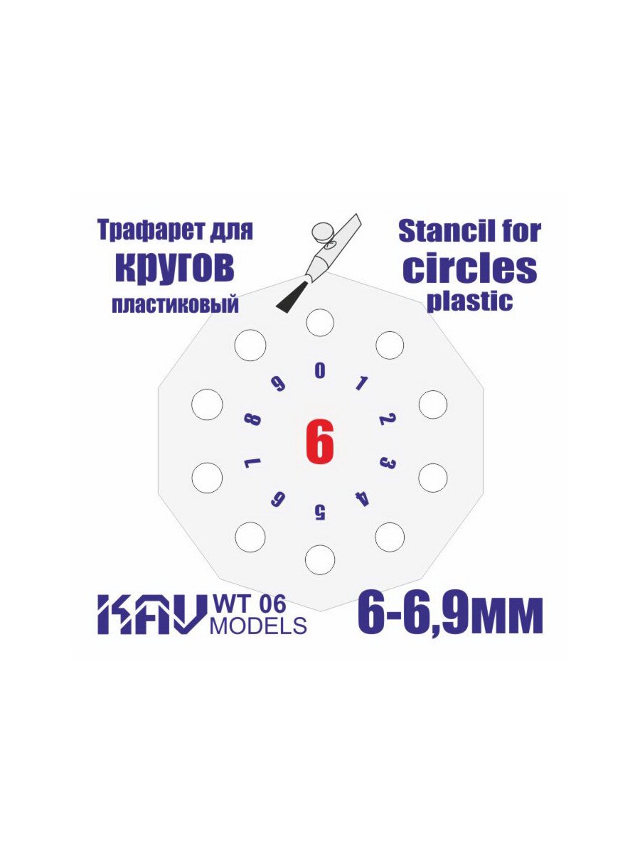 Трафарет для окраски кругов 6-6,9мм KAV WT 06