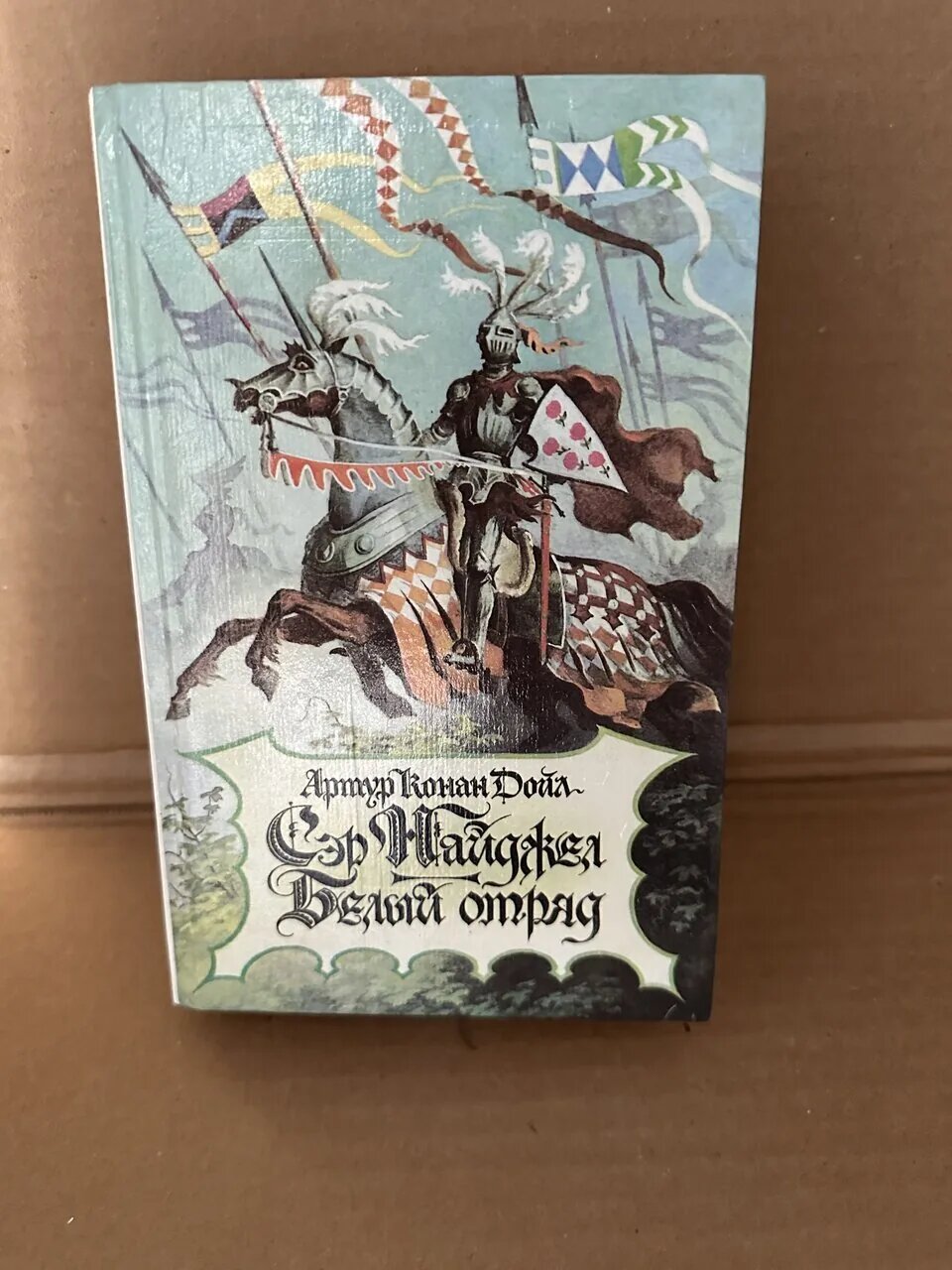 Книга Артур Конан Дойл Сер Найджел+Белый Отряд (приключения)