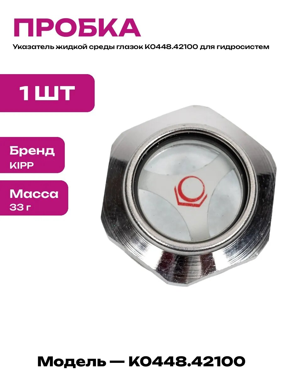 Маслоуказатель глазок K0448.42100 индикатор уровня жидкости
