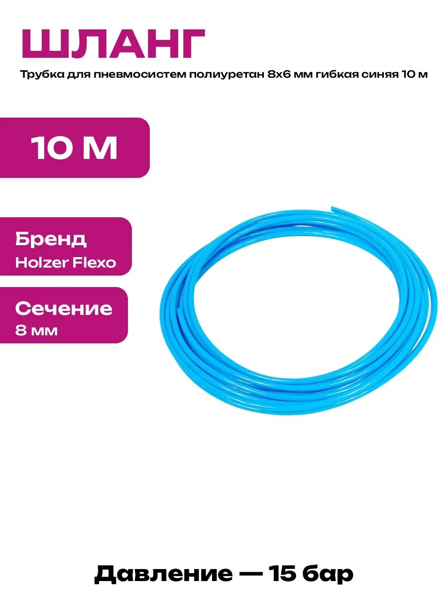 Шланг для пневмоинструмента полиуретановый 8х6 мм трубка 10м