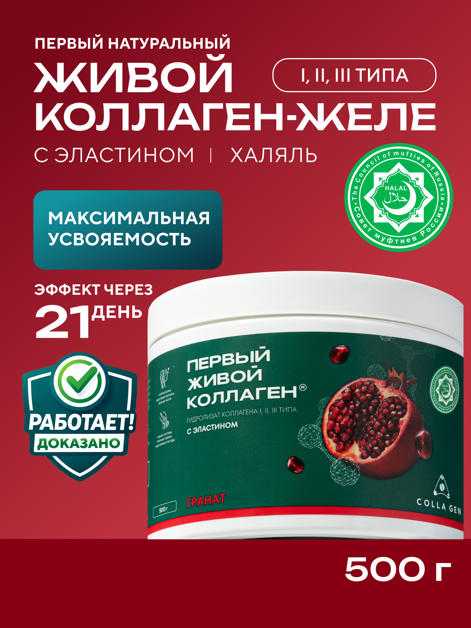 Живой коллаген халяль со вкусом гранат, 500 г, курс на 1,5 месяца