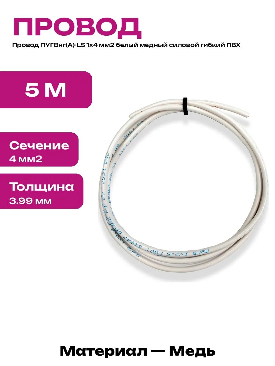 Кабель пугвнг(А)-LS 1х4 мм2 белый медный силовой круглый ПВХ