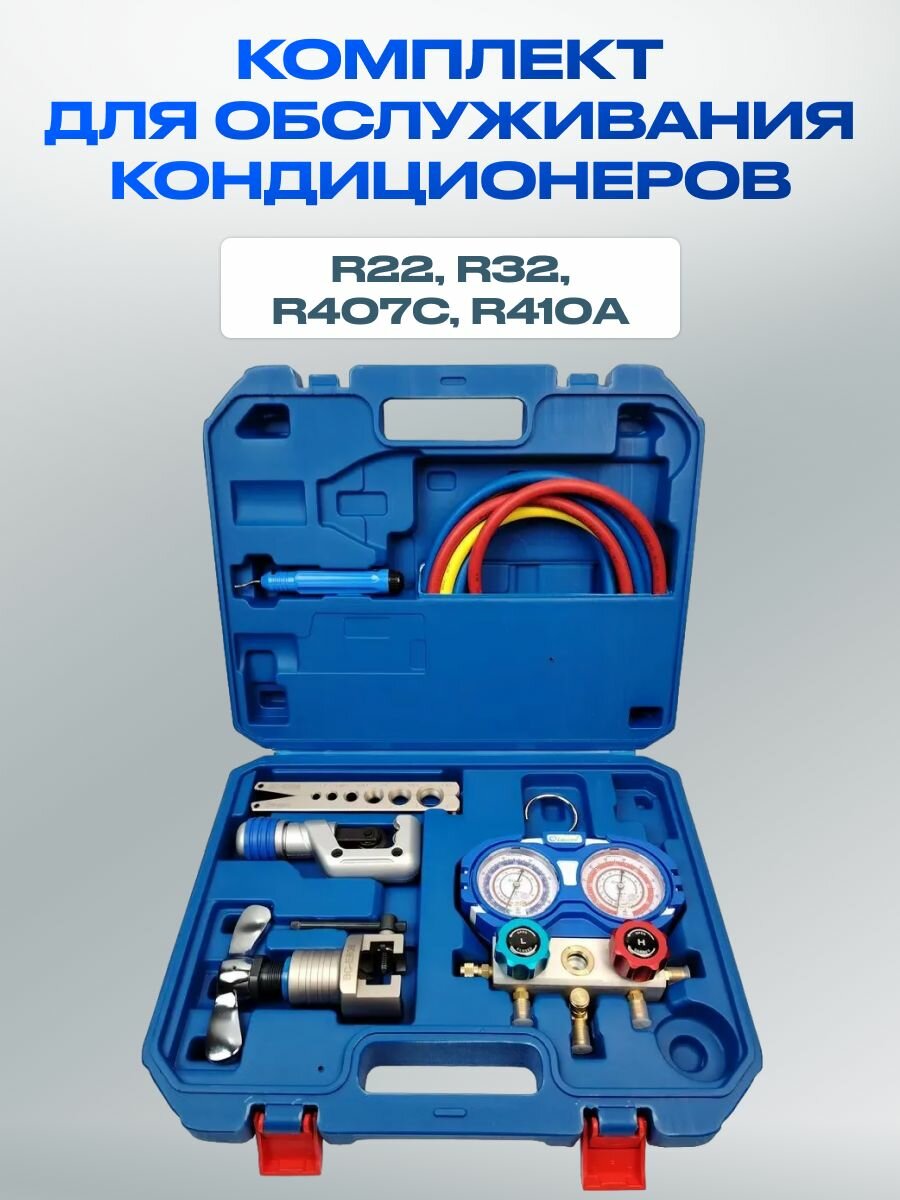 Инструмент для обслуживания кондиционеров и холодильных систем на фреонах (R22, R32, R407C, R410). BC-MR-1