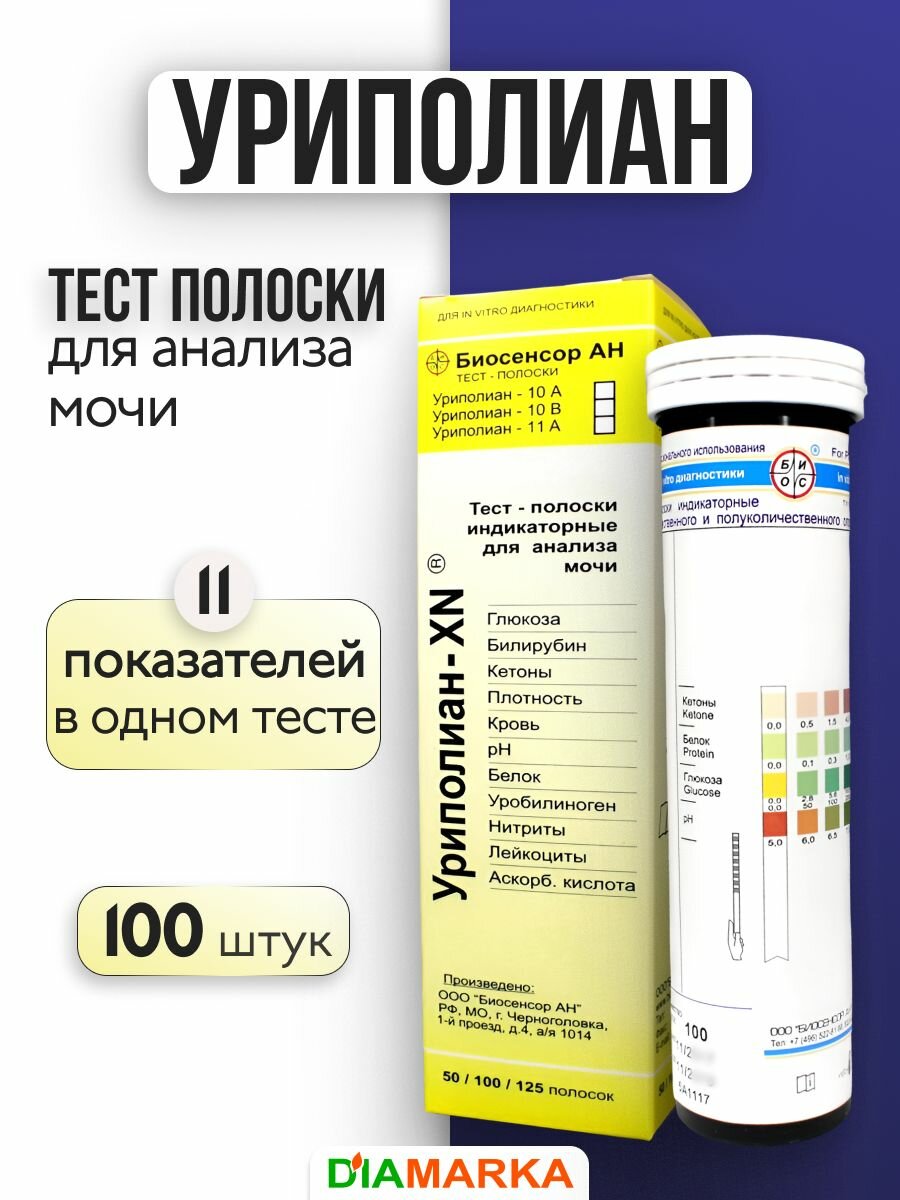 Тест-полоски для мочи Уриполиан 11A, индикаторные, визуальные, 100 шт.