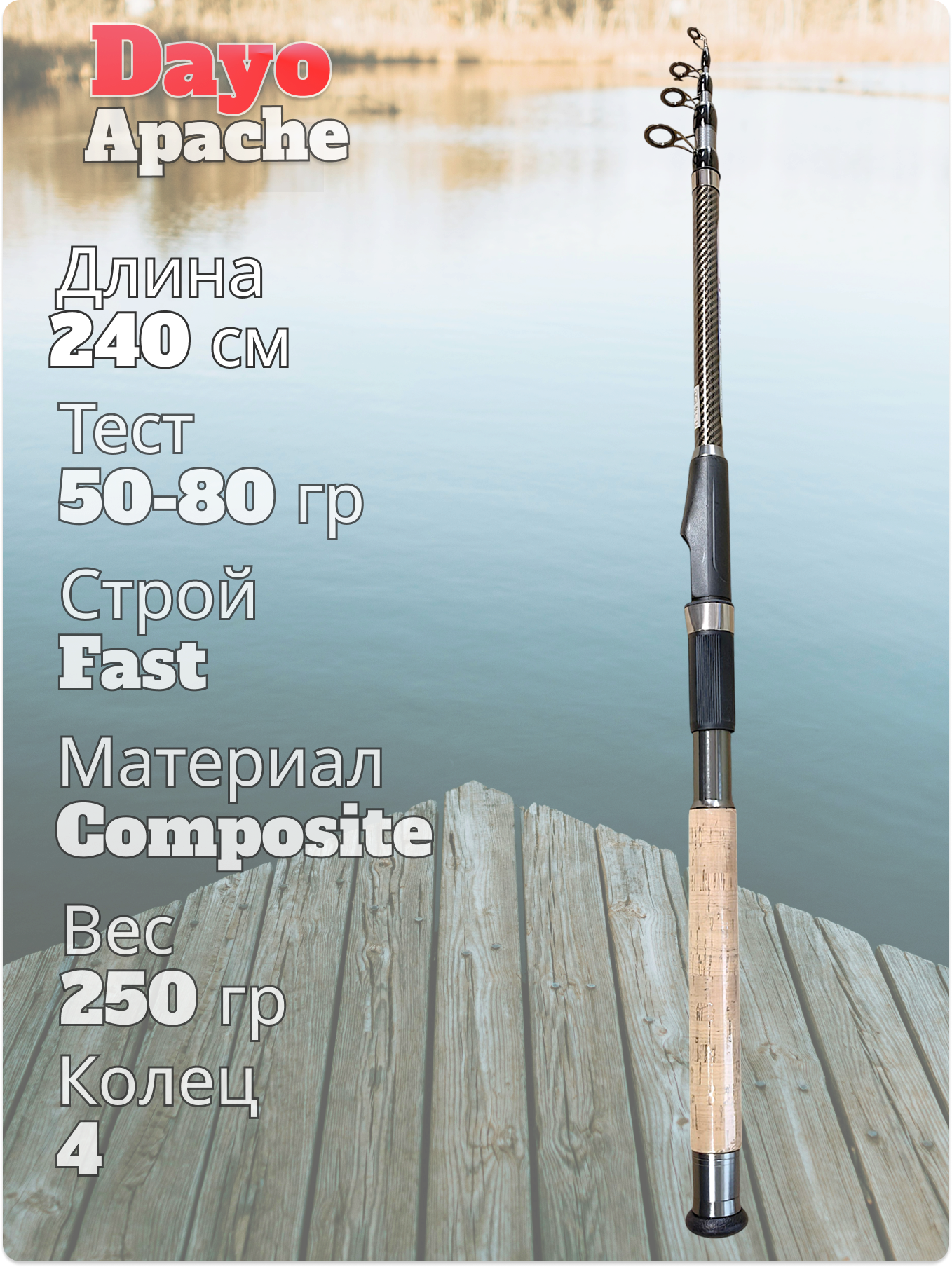 Спиннинг телескопический DAYO APACHE тест 50-80 гр длина 240 см