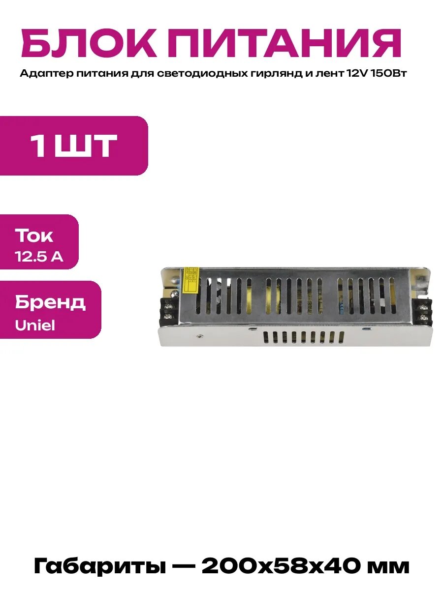 Блок питания 12V 150Вт для ультратонких панелей 200х58х40 мм