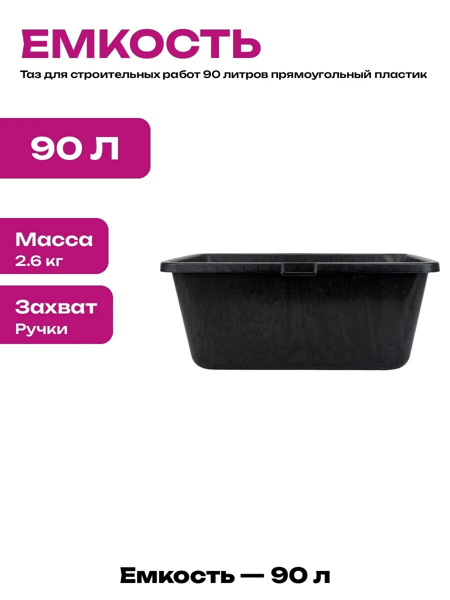 Таз строительный прямоугольный 90 л полипропилен 760х540х315