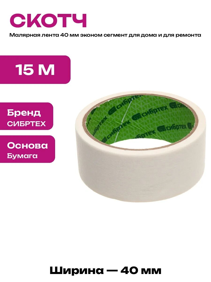 Бумажная лента малярная 40 мм для монтажных и малярных задач
