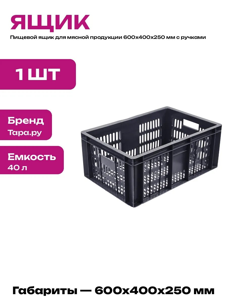 Черный пластиковый контейнер для колбасы 600х400х250 мм с пэ