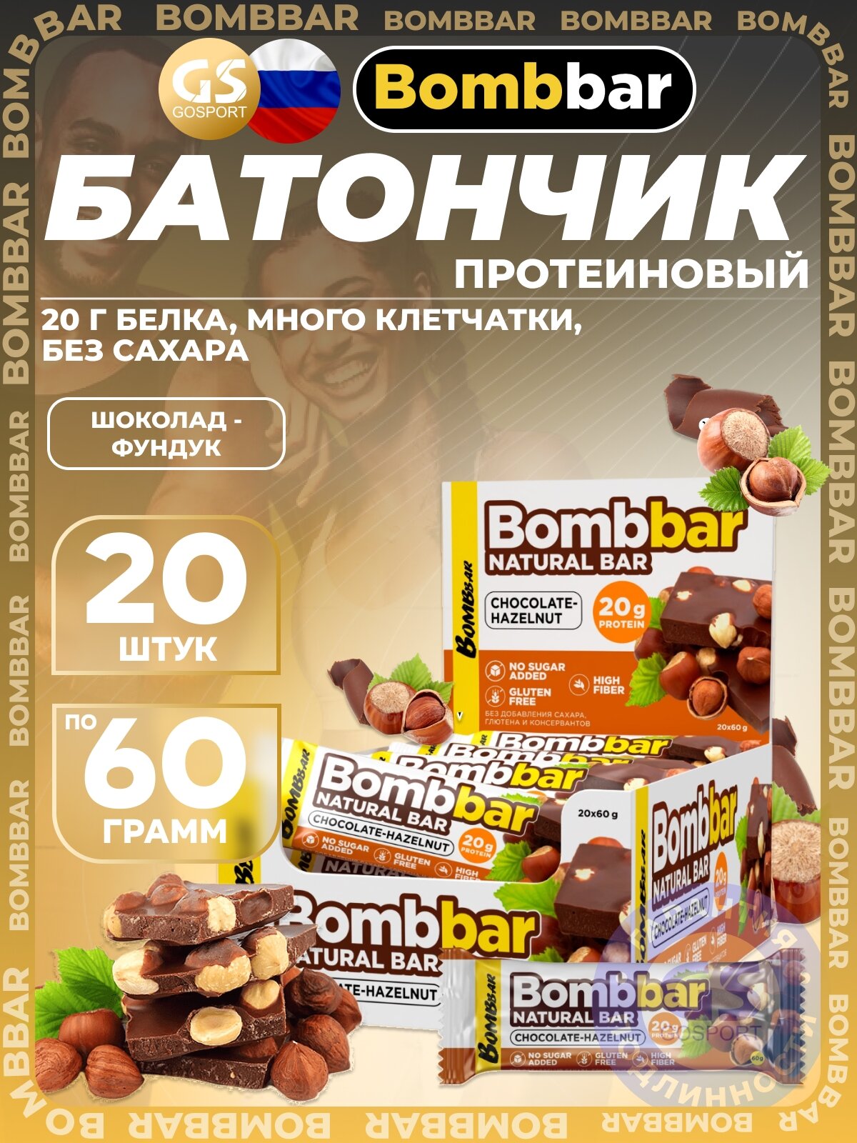 Протеиновый батончик BombBar Protein Bar 20 x 60 г, Шоколад-Фундук
