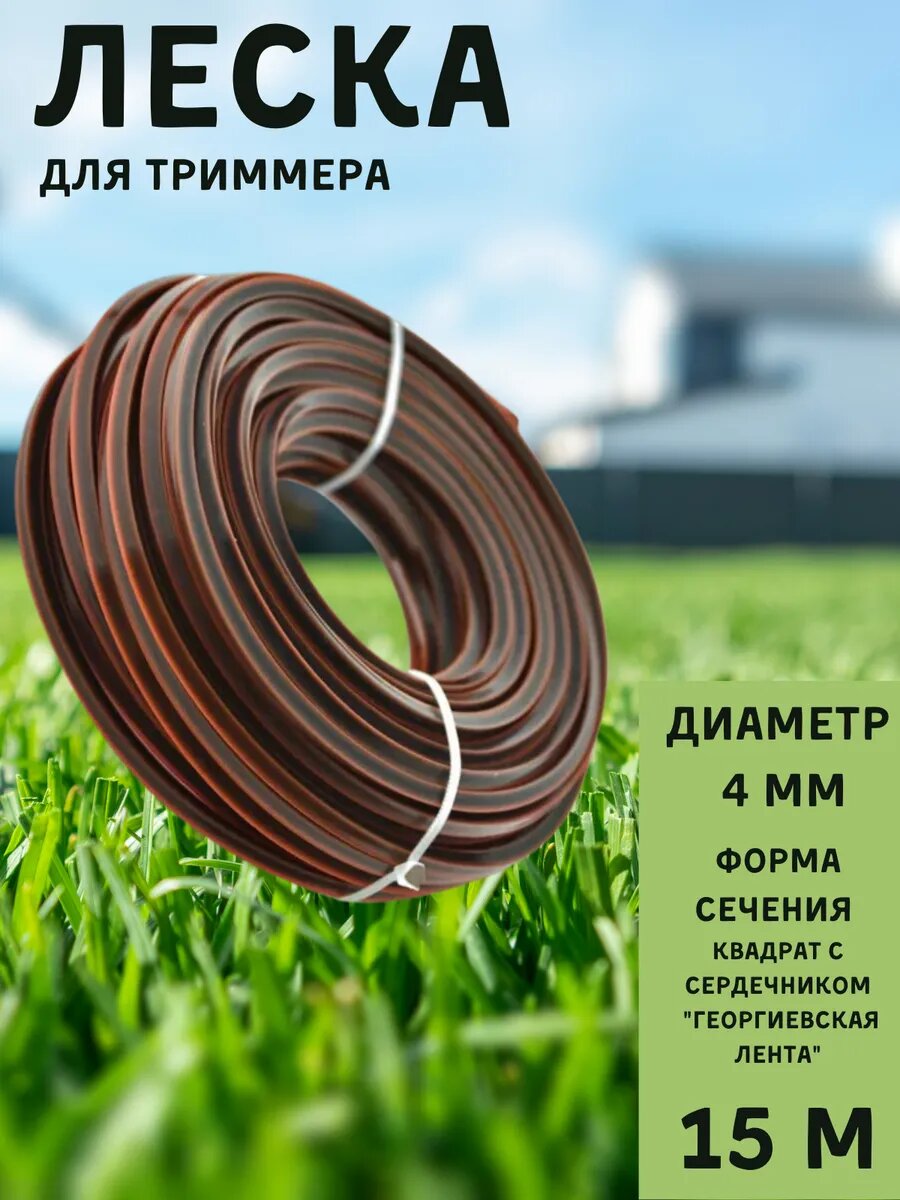 Леска для триммера 4 мм «Георгиевская лента» 15 метров