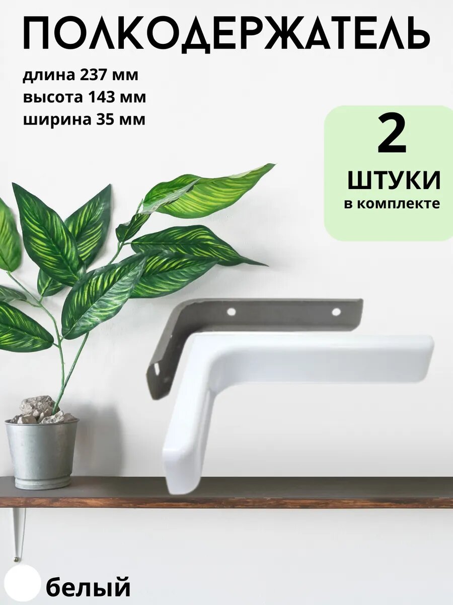 Полкодержатель 237х143х35 2 шт