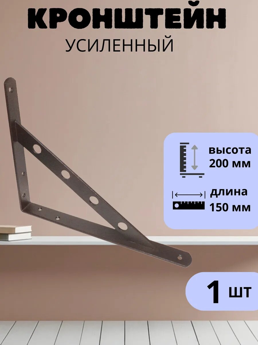 Усиленный кронштейн для полки 200х150 мм 1 шт