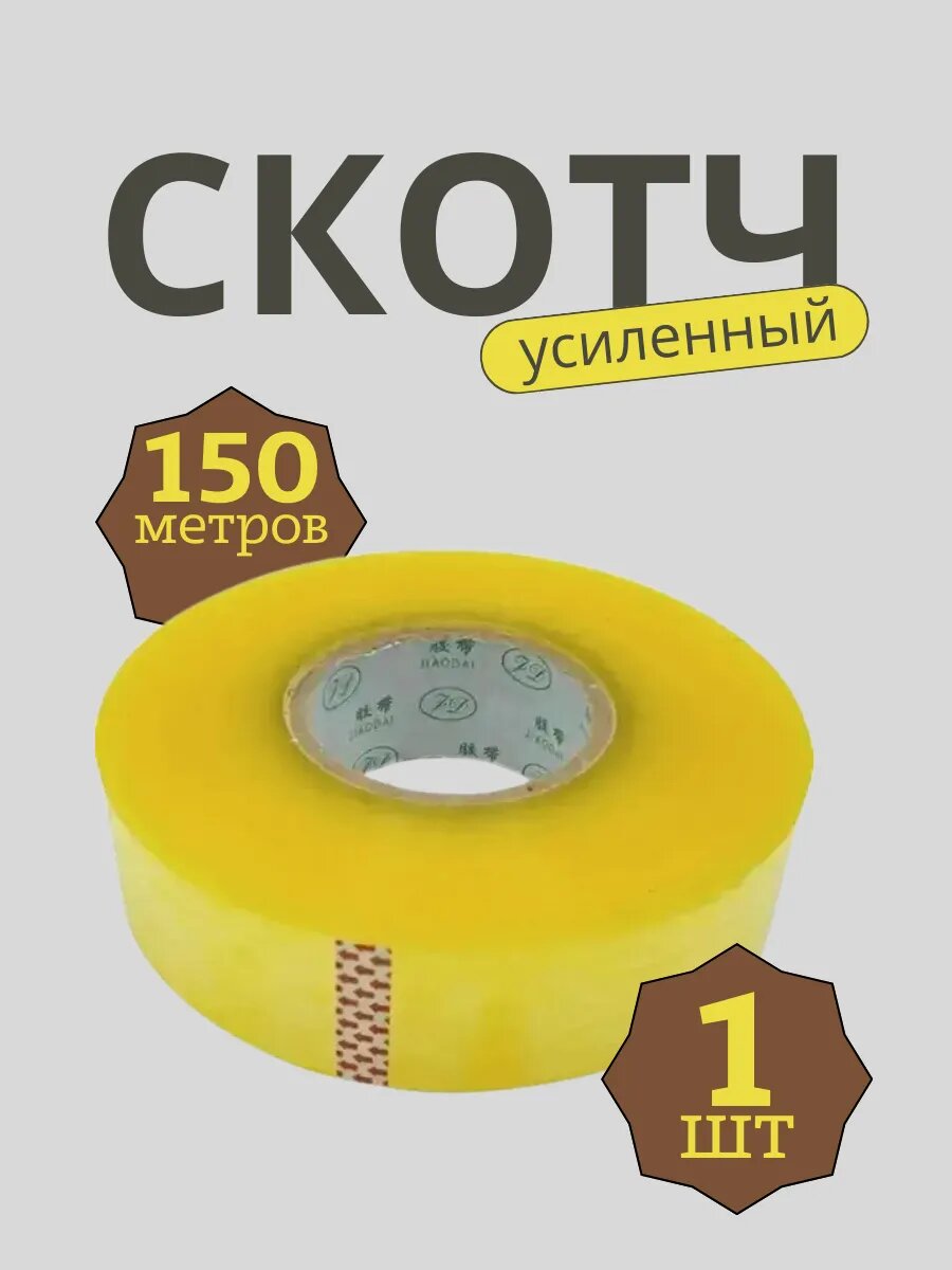 Желтый усиленный скотч 150 м