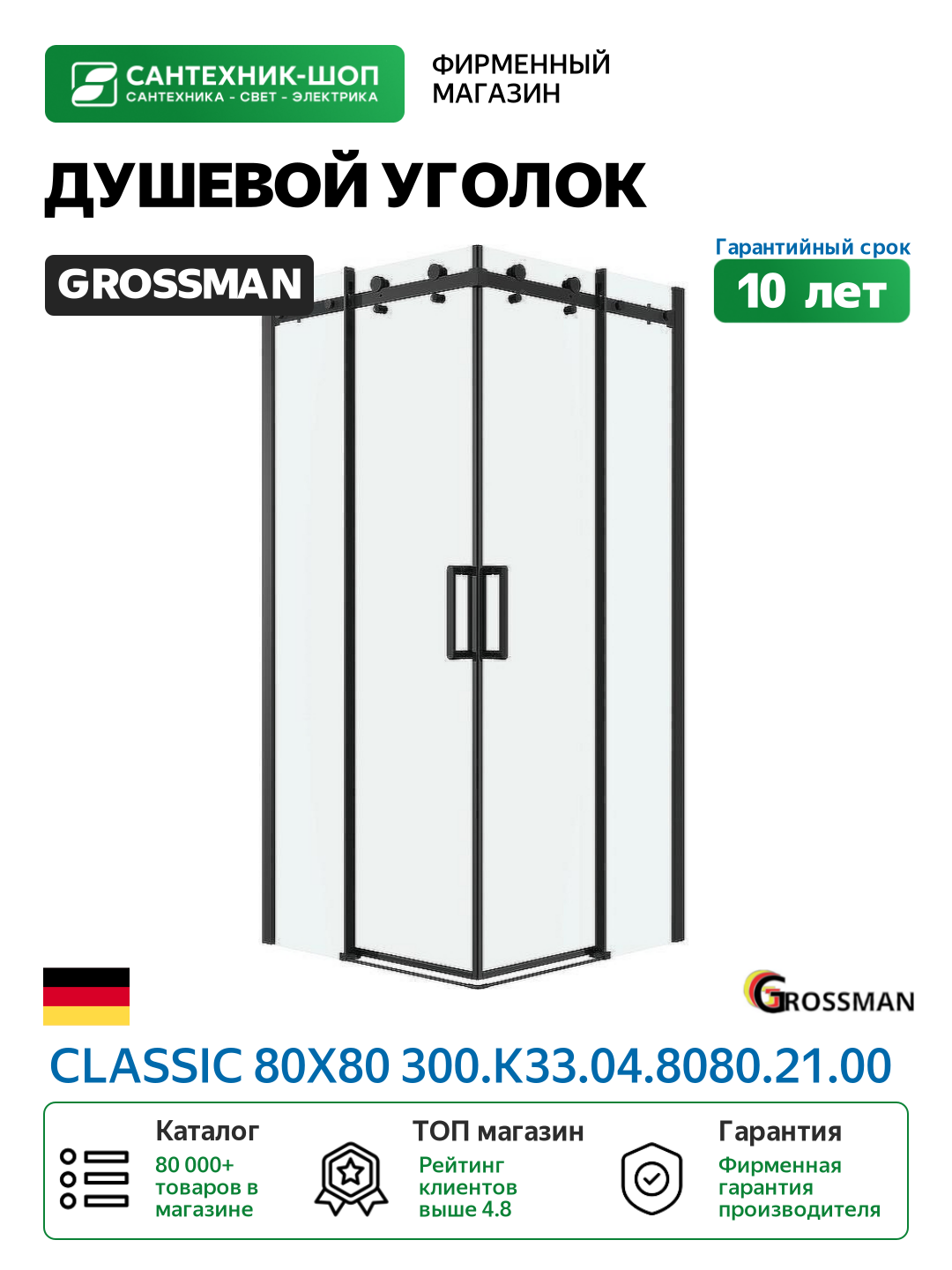 Душевой уголок Grossman Classic 80х80 300. K33.04.8080.21.00 профиль Черный матовый стекло прозрачное