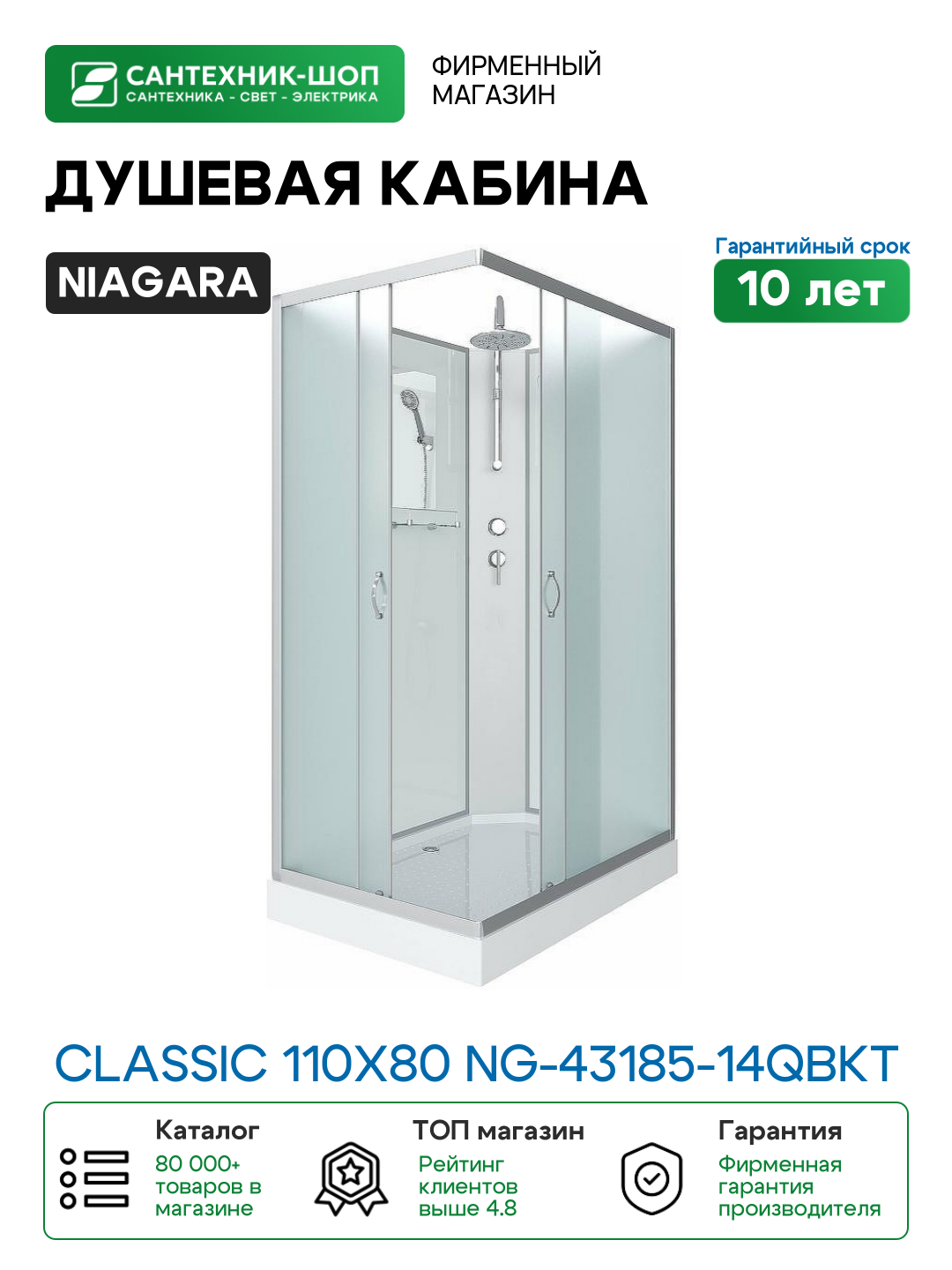 Душевая кабина Niagara Classic 110х80 NG-43185-14QBKT без гидромассажа