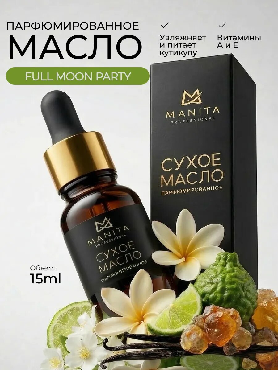 Сухое масло для ногтей Manita, увлажняющее, парфюмированное, 15 мл