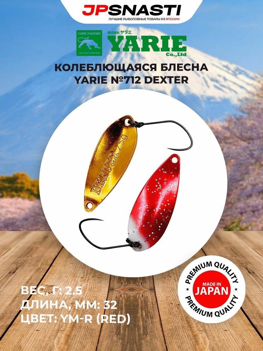 Колеблющаяся блесна Yarie №712 Dexter, 2.5 гр, YM-R (Red)