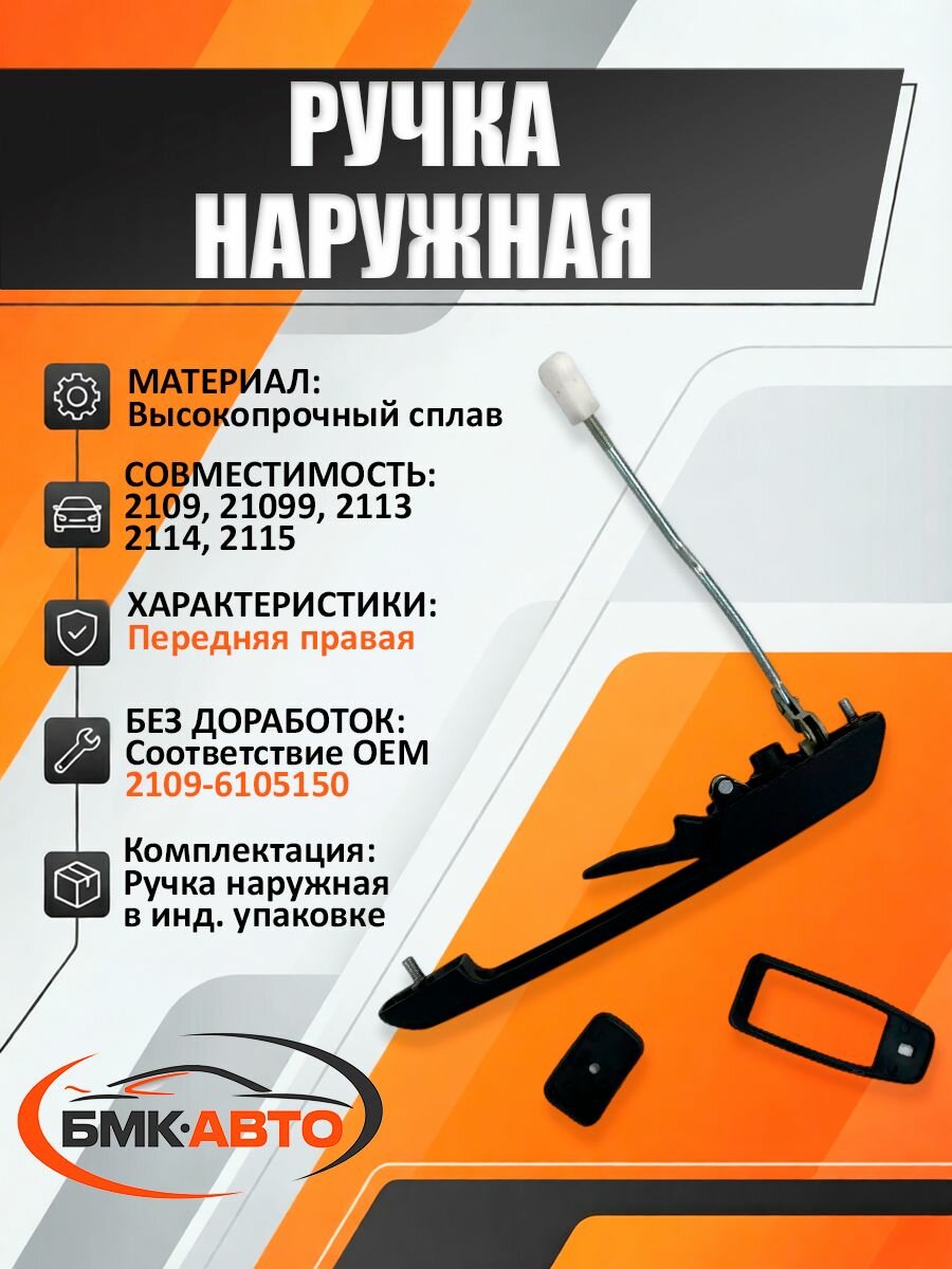 Ручка двери наружная 2109 2113 2114 2115 передняя правая бмк-авто